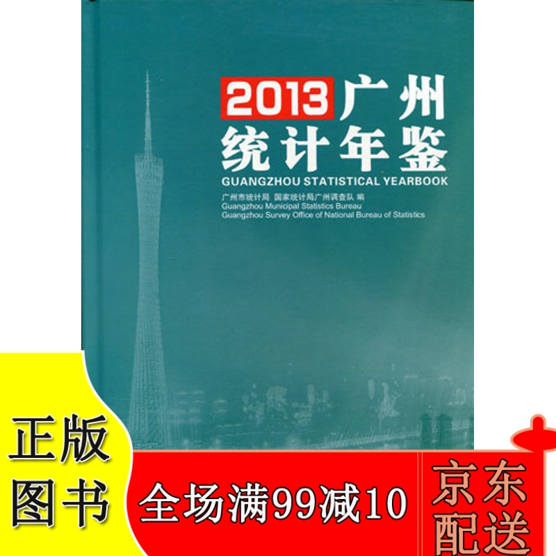 广州统计年鉴2013