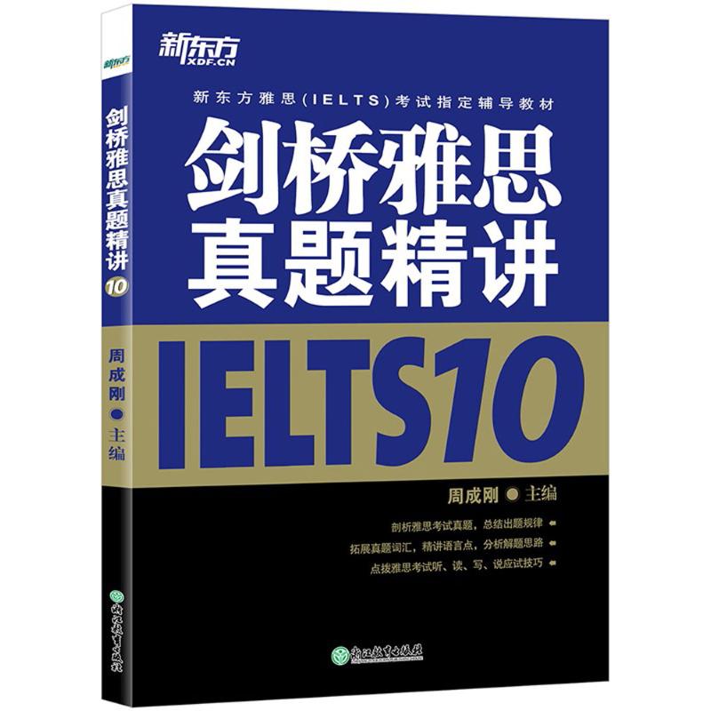 剑桥雅思真题精讲 周成刚 浙江教育出版社 9787553662602
