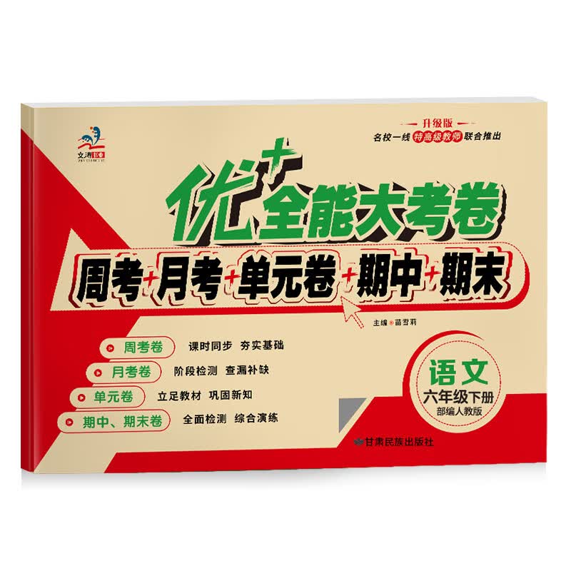 优+全能大考卷 六年级下 RJ语文数学英语人教版周月考单元考期中期末测试卷数学小学同步练习题册专项语数英 【人教版】语文