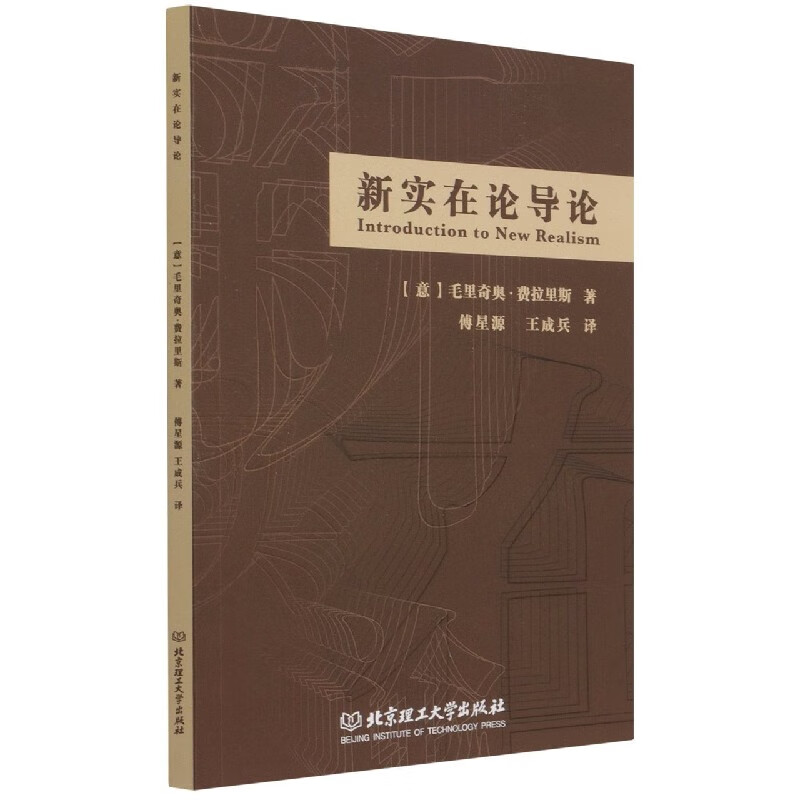 新实在论导论