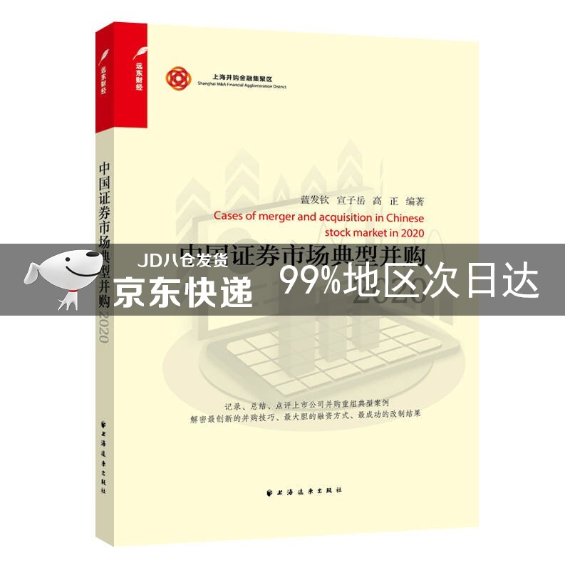 中国证券市场典型并购.2020