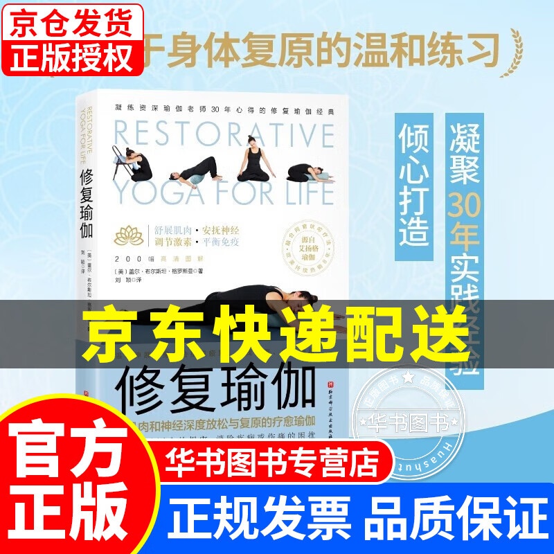 修复瑜伽 [Restorative Yoga for Life]