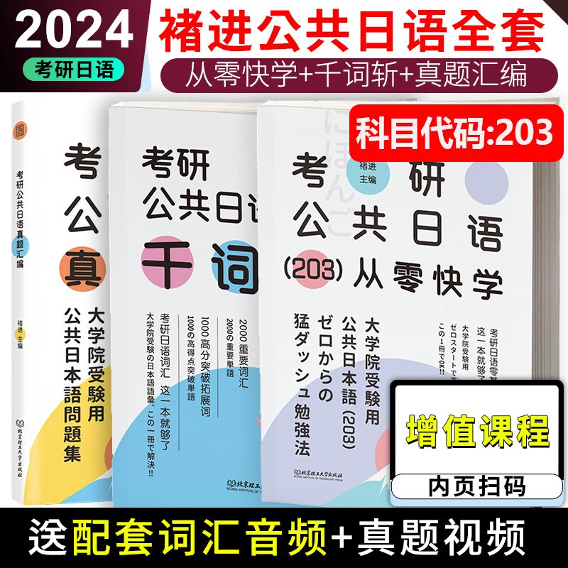 现货 2024新版考研公共日语千词斩历年真题试卷从零快学褚进24年考研日语203考试教材辅导书词汇单词零基础入门练习题库 2024褚进公共日语全套(从零快学+词汇+真题)