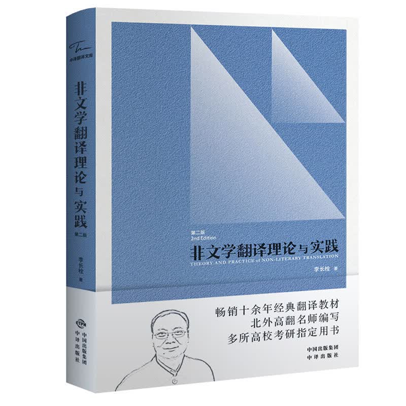 非文学翻译理论与实践（第二版） 李长栓 中国外翻 9787500133735