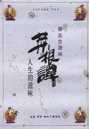 菜根谭――人生的滋味 蔡志忠【书】