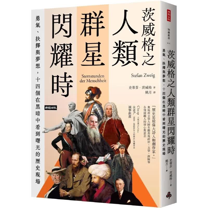 现货 史蒂芬．茨威格 茨威格之人类群星闪耀时：勇气、抉择与梦想，十四个在黑暗中看到曙光的历史现场 时报