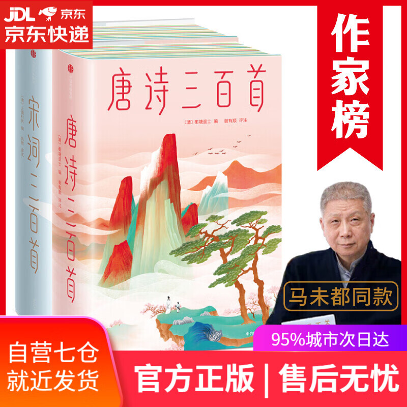 马未都讲透唐诗全三册 马未都讲透唐诗宋词 唐诗三百首宋词三百首 讲透李白、杜甫、王维、白居易、孟浩然等68位诗人杰作 8-88岁适读小学生课外读物 唐诗三百首+宋词三百首