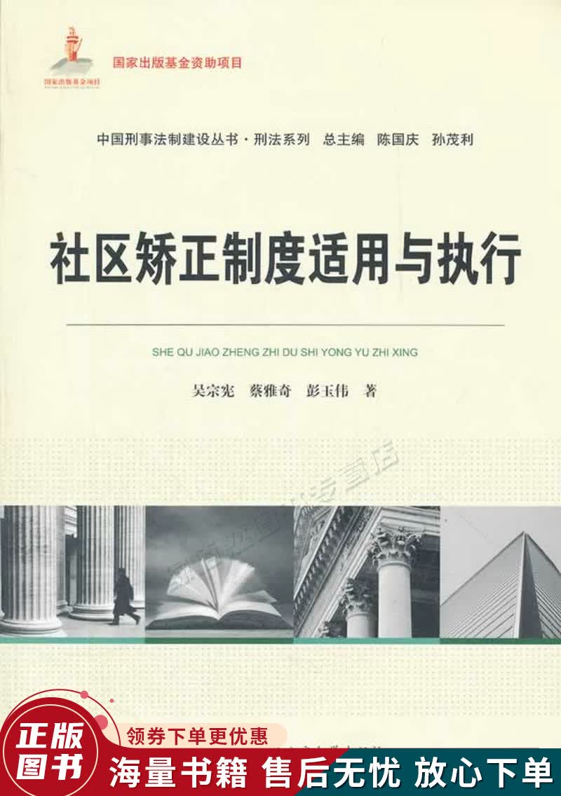 中国刑事法制建设丛书·刑法系列：社区矫正制度适用与执行