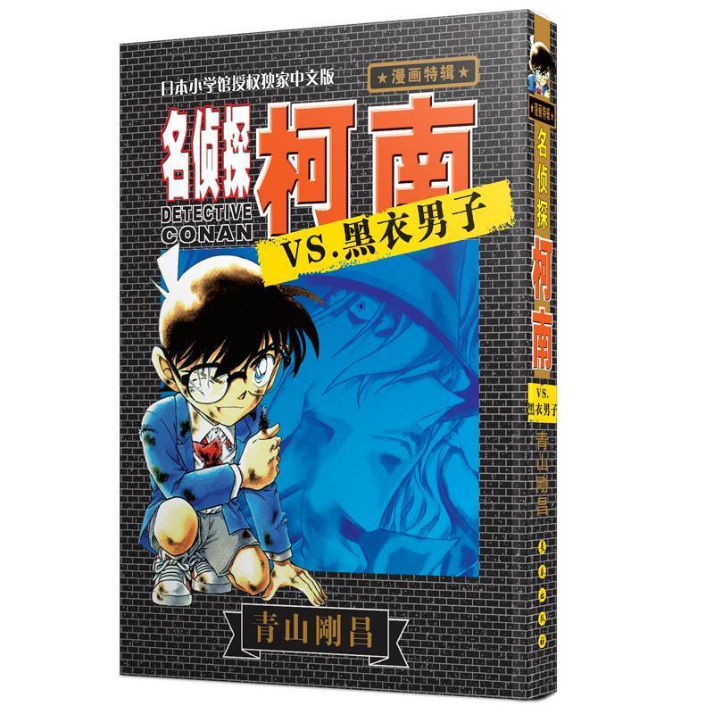名侦探柯南VS.黑衣男子 9787544518543