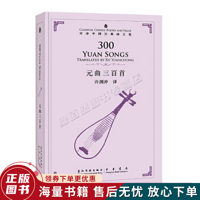 许译中国经典诗文集：元曲三百首