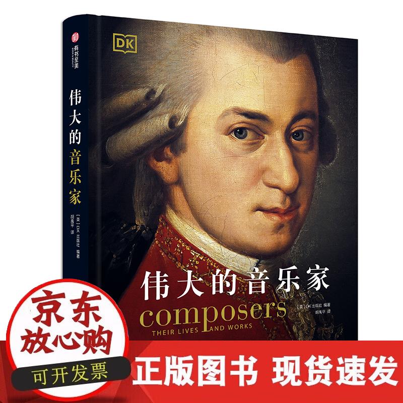 【现货】DK伟大的音乐家