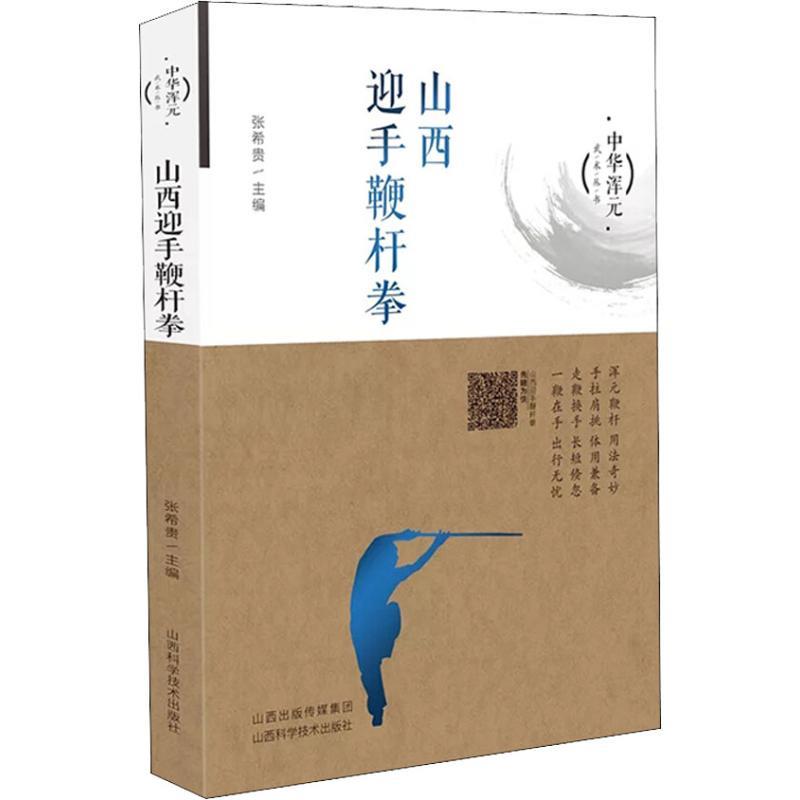 山西迎手鞭杆拳 张希贵【书】
