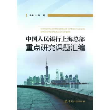 上海总部重点研究课题汇编