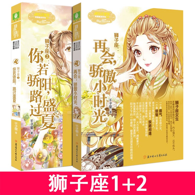 意林小小姐浪漫星语十二星座系列小说 狮子座1/2 再会骄傲的小时光 你若骄阳路过盛夏