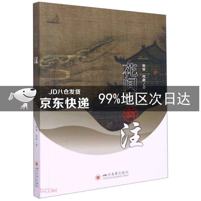 花间词新注