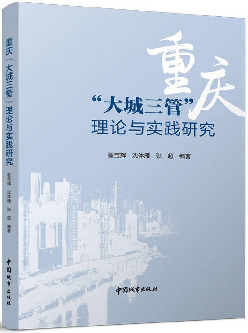 重庆“大城三管”理论与实践研究