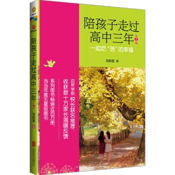 陪孩子走过高中三年 刘称莲 著