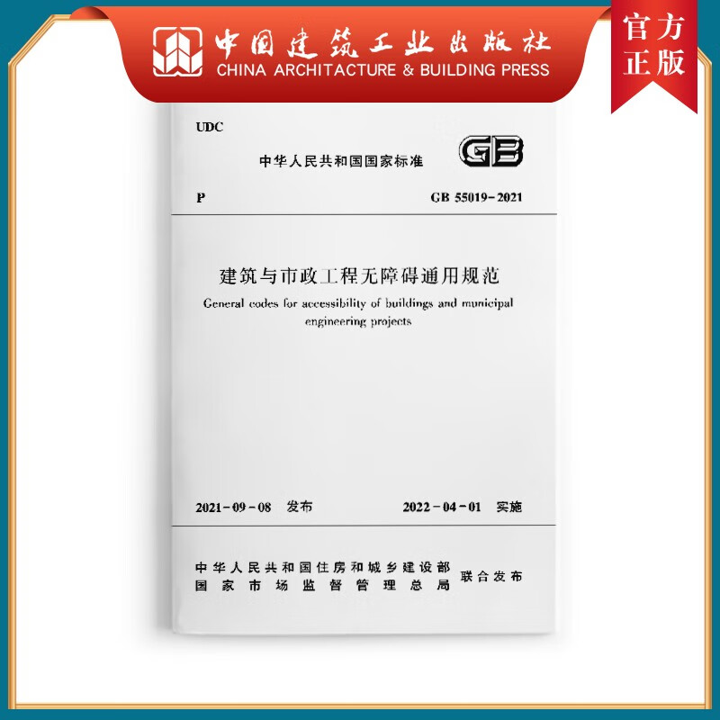 建工社 建筑与市政工程无障碍通用规范 GB 55019 -2021