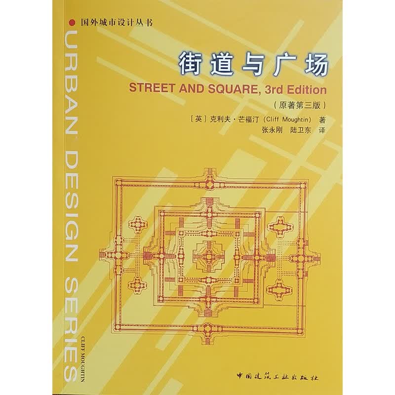 街道与广场（原著第三版）