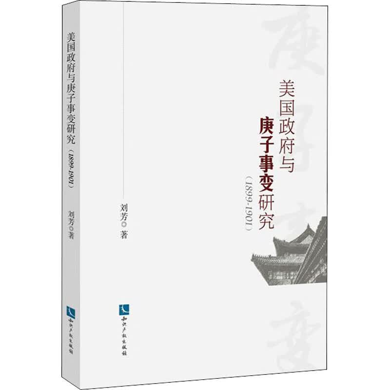 美国政府与庚子事变研究(1899-1901)