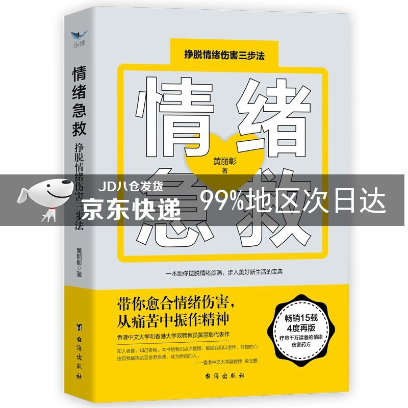 情绪急救：挣脱情绪伤害三步法