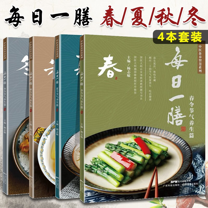 四季养生汤谱食谱书全4册 每日一膳 春令节气养生篇夏秋冬中医食养杨志敏 药膳食疗养生大全