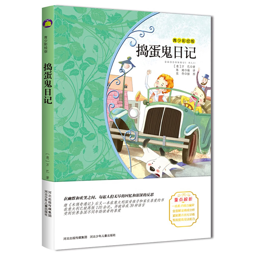 捣蛋鬼日记(梅子涵等15位名师名家推荐经典名著青少彩绘版图书)课外阅读