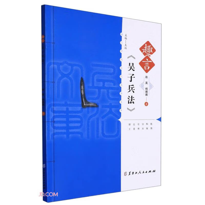 趣言《吴子兵法》 314146~9787207125712