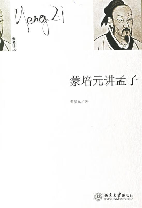 蒙培元讲孟子
