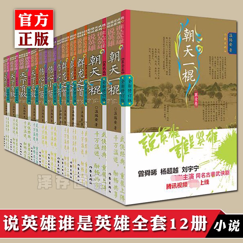 【自选】说英雄谁是英雄全套 朝天一棍1-2、群龙之首1-3、伤心小箭1-3、天下有敌4册 温瑞安著  李木戈执导 曾舜晞杨 刘宇宁、曾舜晞、杨超越领衔主演电视剧原著古装武侠小说书籍 说英雄谁是英雄