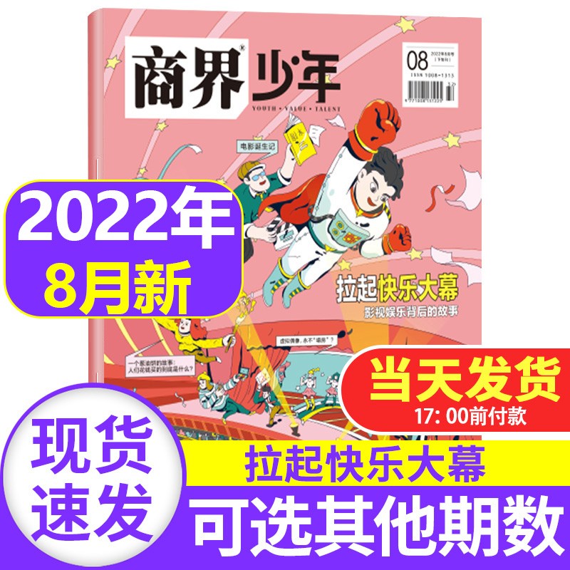 【新期到】商界少年杂志2023/2022年【单月多期可选】 9-15岁孩子打造青少年财商成长培养财经思维素养启蒙锻造商业头脑期刊书籍 2022年8月