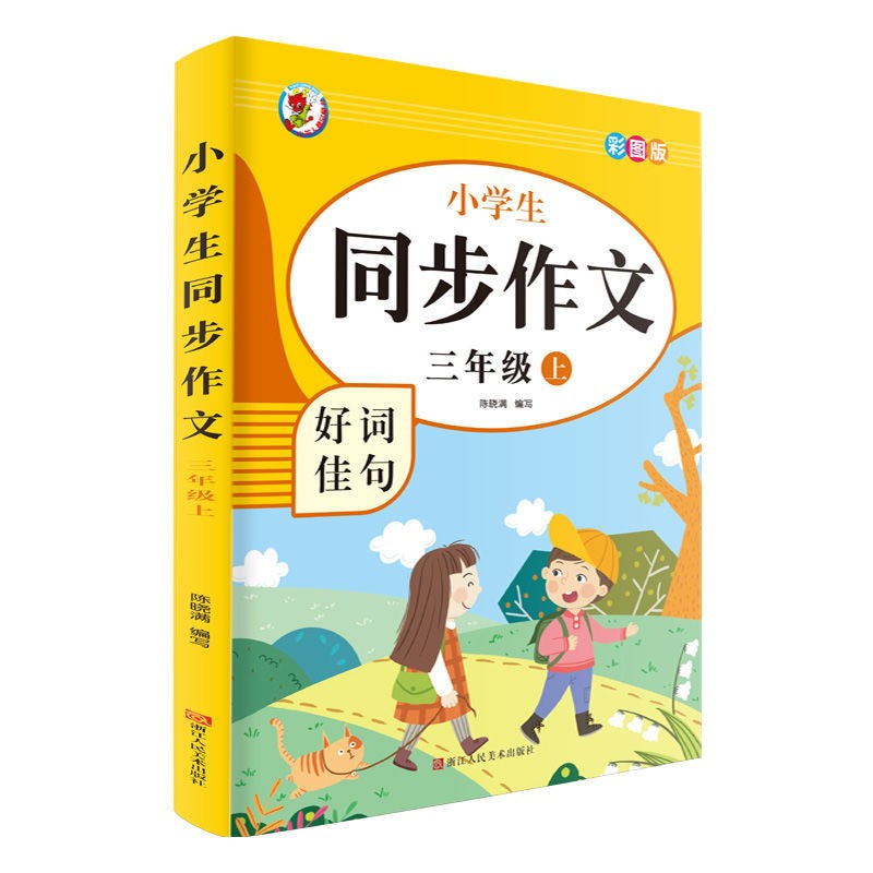 【老师推荐】同步作文二三四五六年级上下册三年级同步作文上册+下册同步作文人教版全国通用3年级上语文同步作文书作文大全人教上下册3年级上学期下学期加厚大16开HT 三年级上册同步作文【1本】 人教版全国