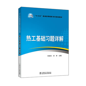 “十三五”普通高等教育本科规划教材 热工基础习题详解 张晓东，李季