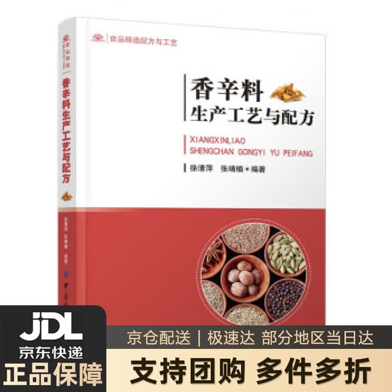 【 送货上门】香辛料生产工艺与配方