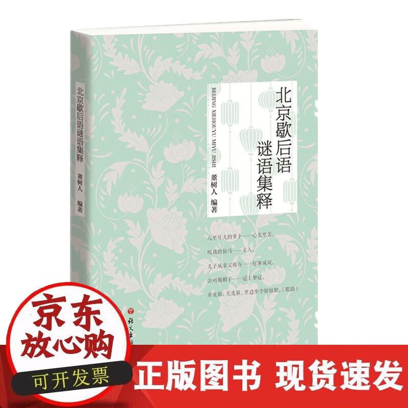 【现货】北京歇后语谜语集释