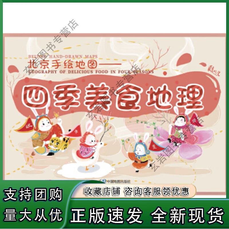 n北京手绘地图——四季美食地理