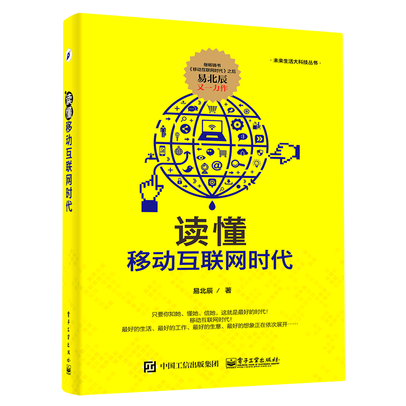 读懂移动互联网时代/未来生活大科技丛书