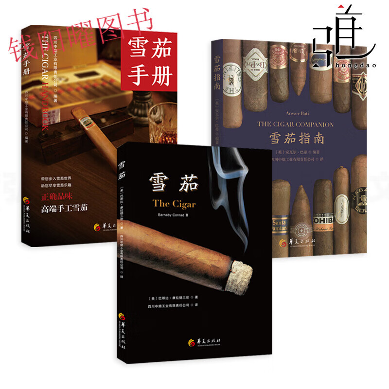 3册 雪茄+雪茄手册+雪茄指南 知识百科 发展历史 图鉴 养护技巧 收藏品鉴文化 长城雪茄苏易古巴雪茄书籍常识