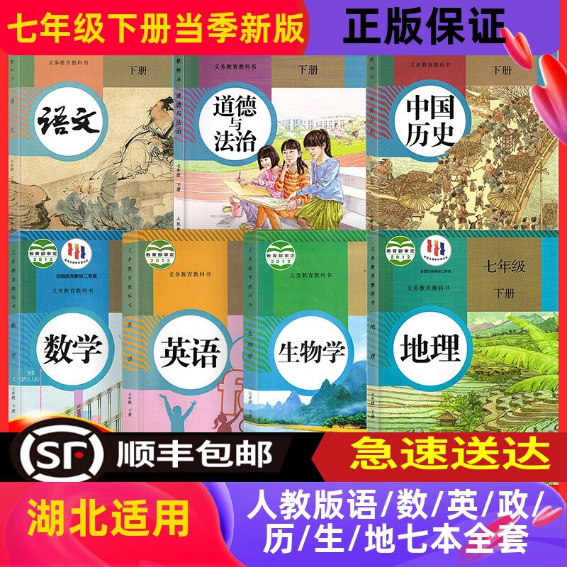 【湖北适用】2022七年级下册人教版语文数学英语道德与法治历史生物地理政治套装共七本初一下册课本精印版