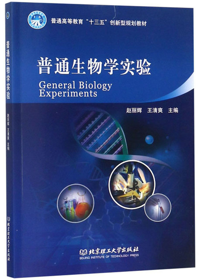 普通生物学实验/普通高等教育“十三五”创新型规划教材