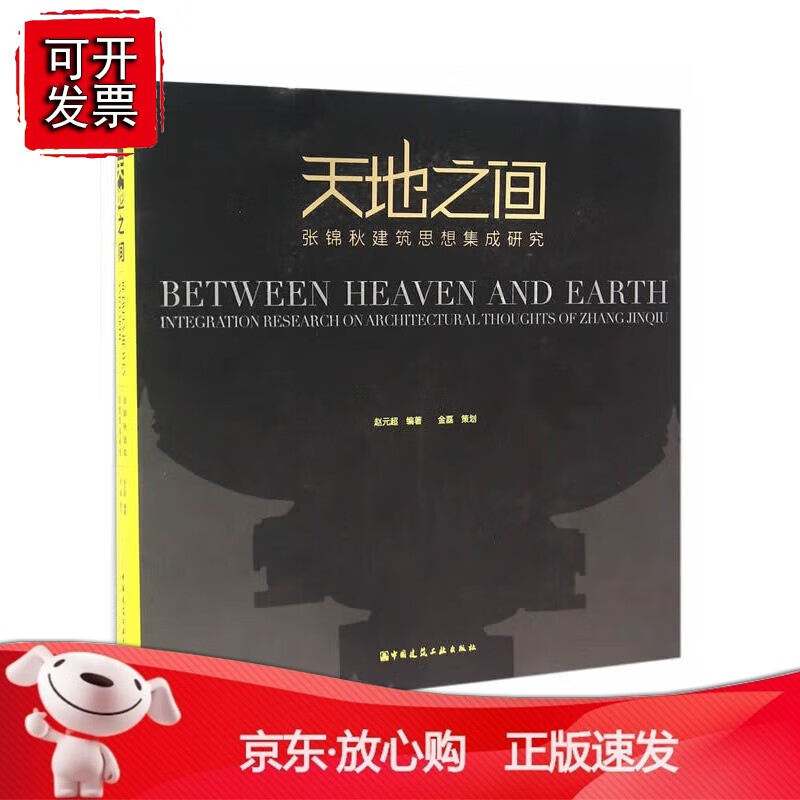 天地之间——张锦秋建筑思想集成研究