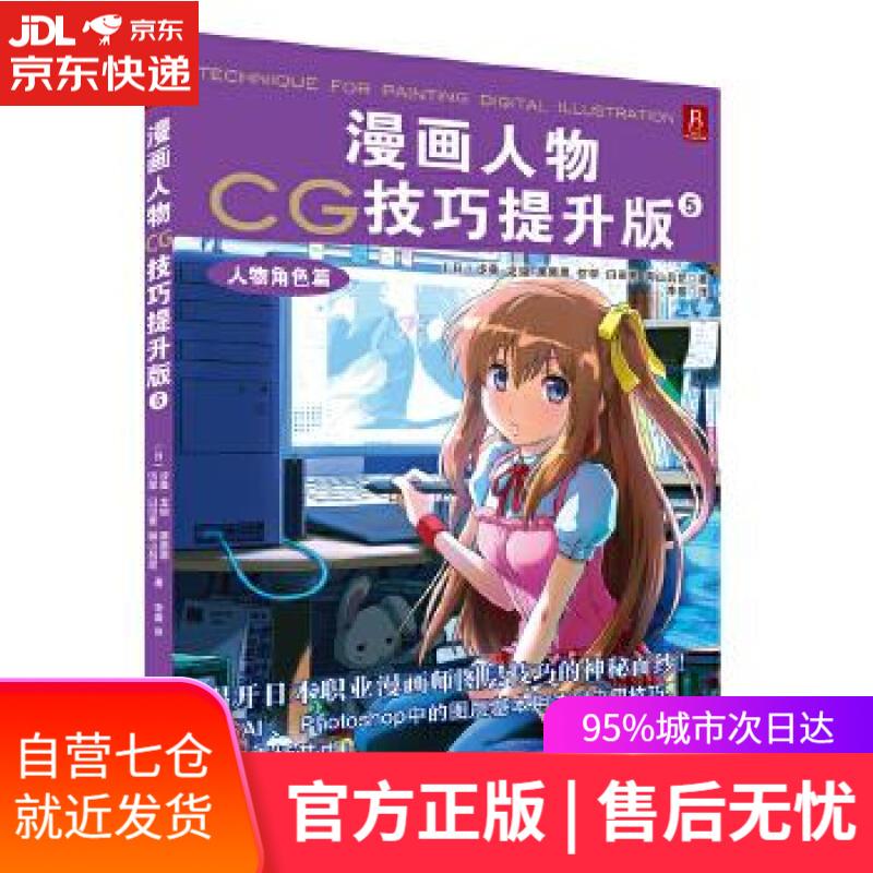 漫画人物CG技巧提升版5-人物角色篇 (日)步美 连环画出版社