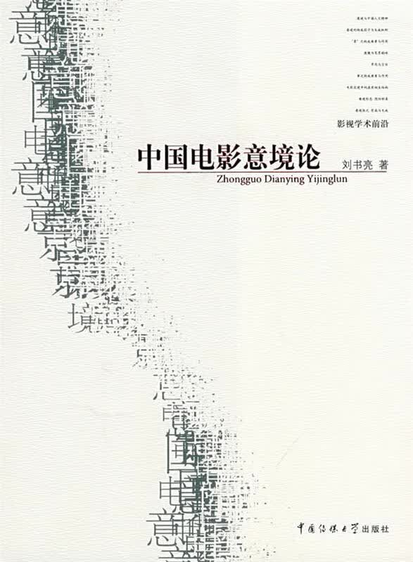 中国电影意境论 刘书亮 著