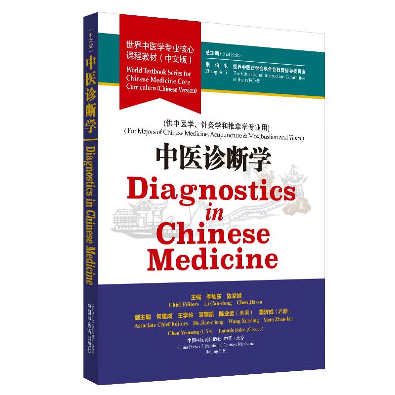 中医诊断学 世界中医学专业核心课程教材 中文版 张伯礼 中国中医药出版社 世界中医药学会联合会教育指导委员