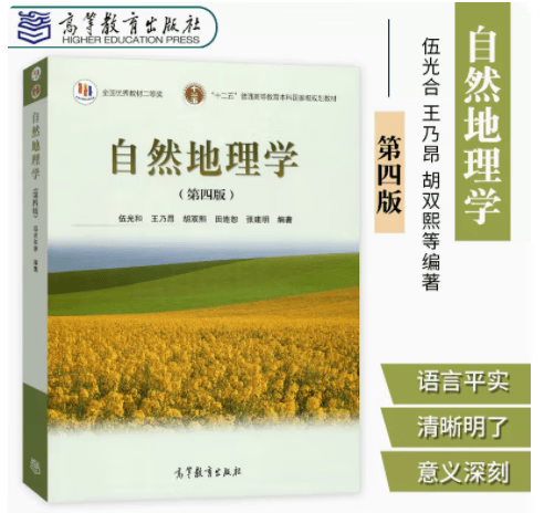 现货 自然地理学 第四版 第4版 伍光和 王乃昂 考研用书 高等教育出版社