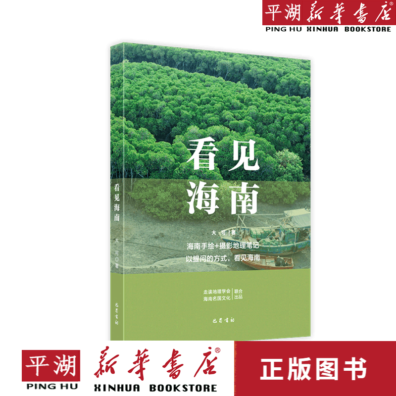 【书籍】看见海南