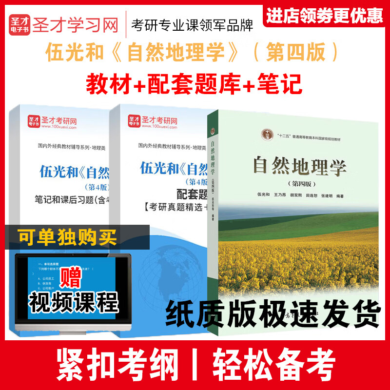 自然地理学伍光和第四版4版教材+笔记课后习题详解+考研真题库 笔记 纸质版（发快递） 笔记+题库 2本