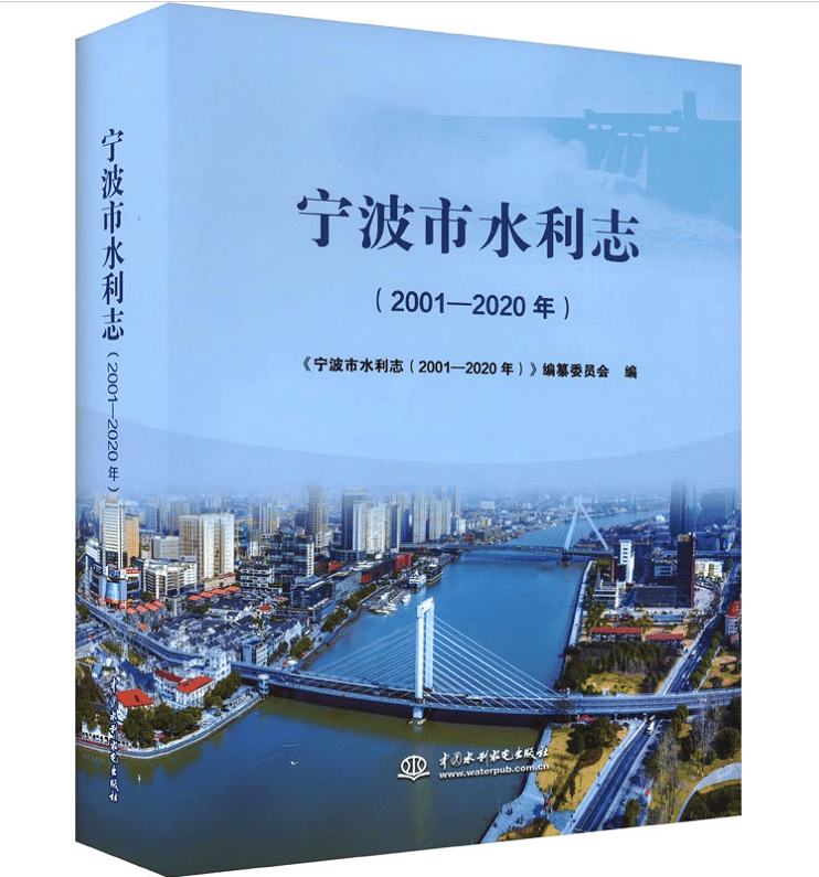 宁波市水利志（2001—2020年）