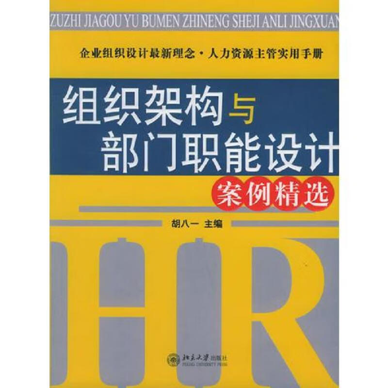 [书籍] 组织架构与部门职能设计案例精选 胡八一 北京大学出版社 9787301097090