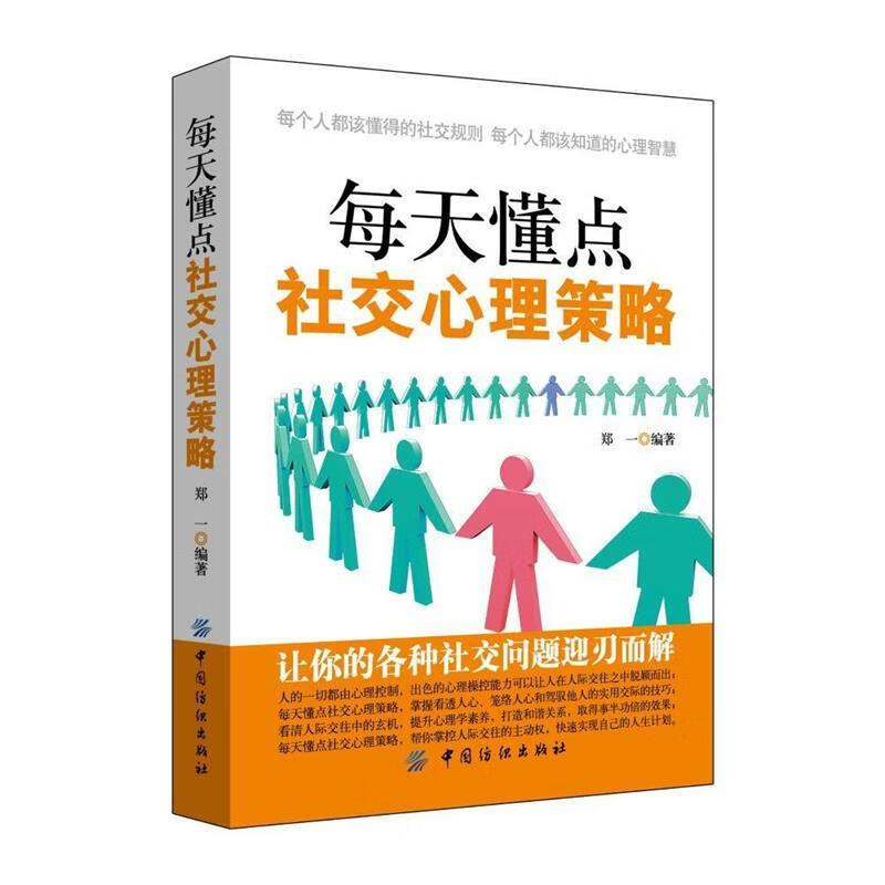 每天懂点社交心理策略 郑一 编著